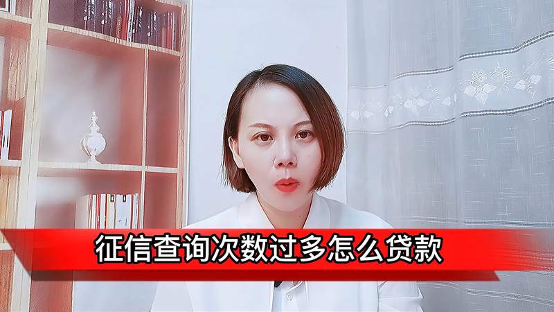 征信查询次数过多怎么贷款
