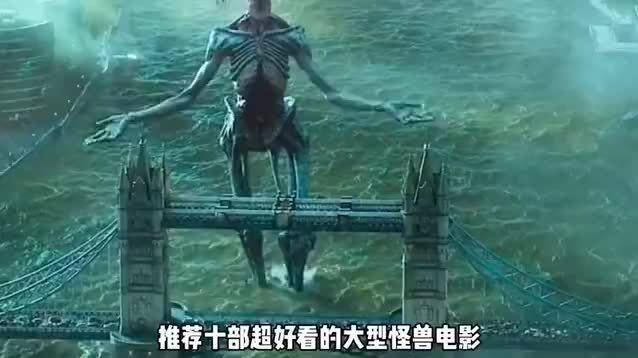 10部超好看的大型怪兽电影,惊险刺激又科幻,马住…