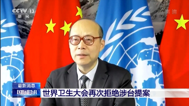 [国际时讯]世界卫生大会再次拒绝涉台提案