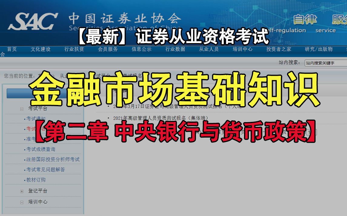 ...2021年证券从业资格证考试-金融市场基础知识—第二章:中央银行与...