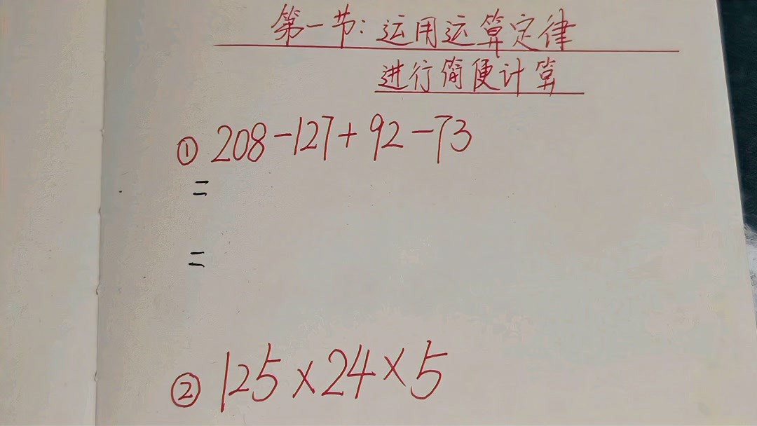 四年级数学下册期末复习:简便计算讲解一