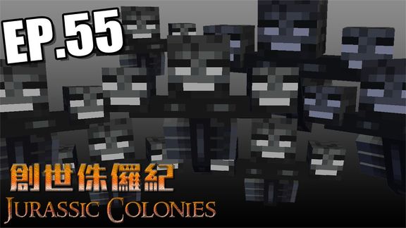 我的世界 模块包生存 - 创世侏罗纪 #55 一口气打十只淍零