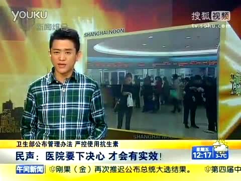 上海卫生部公布管理办法 严控使用抗生素 111209 午间新闻