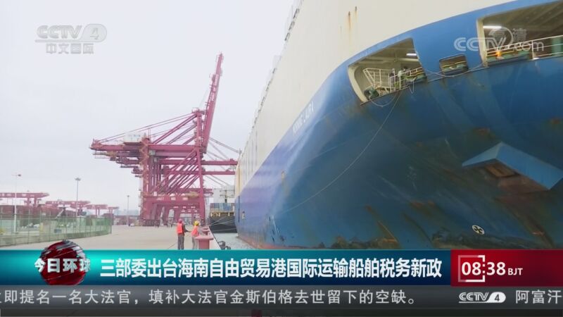 [今日环球]三部委出台海南自由贸易港国际运输船舶税务新政