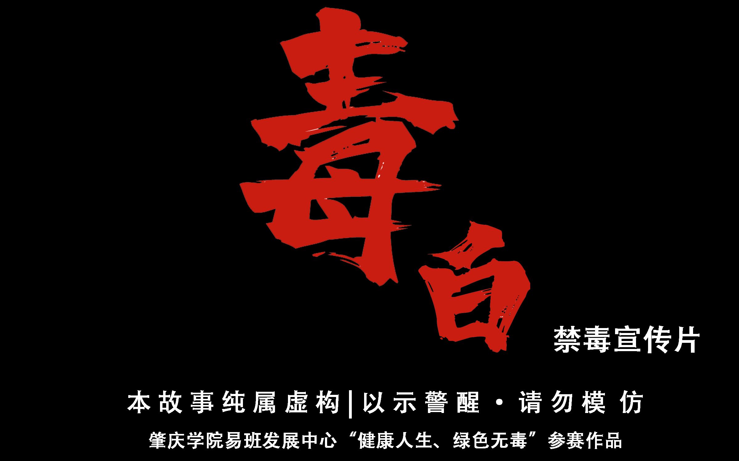 毒白——肇庆学院学生自制禁毒宣传片