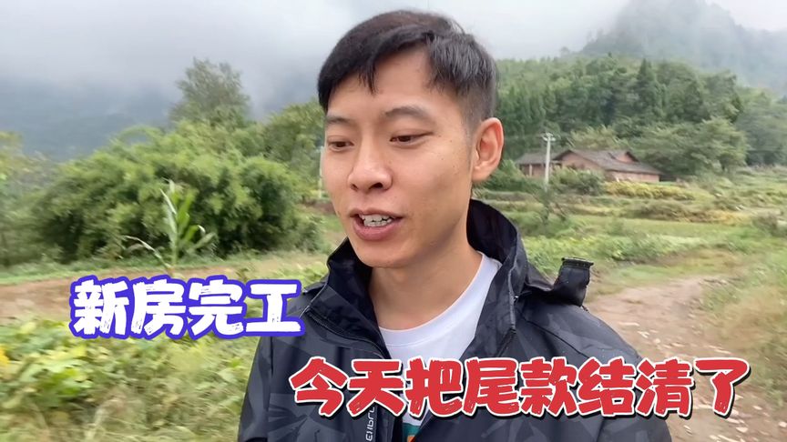 新房完工把尾款结清了,严重超预算,省吃俭用一两年,心疼的感觉