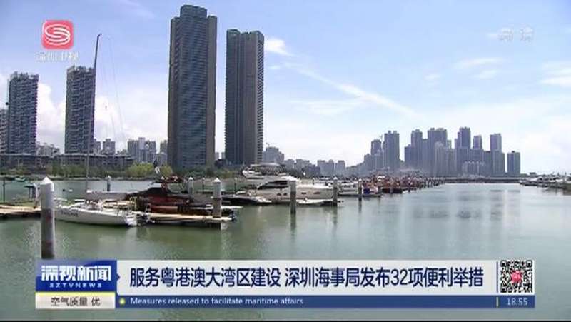 服务粤港澳大湾区建设,深圳海事局发布32项便利举措