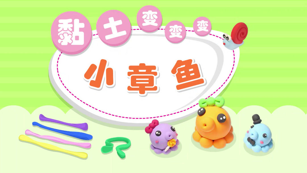 猫小帅手工 第3集 粘土小章鱼