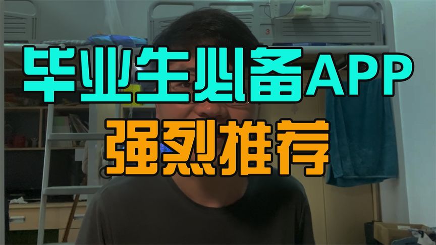 强烈推荐毕业生必备的5款APP