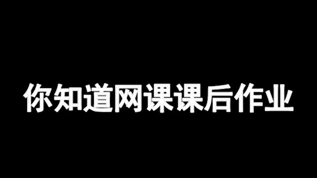 计算机系统结构网课答案网课从哪里找答案?