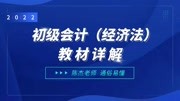 陈杰老师主讲2022初级经济法0506