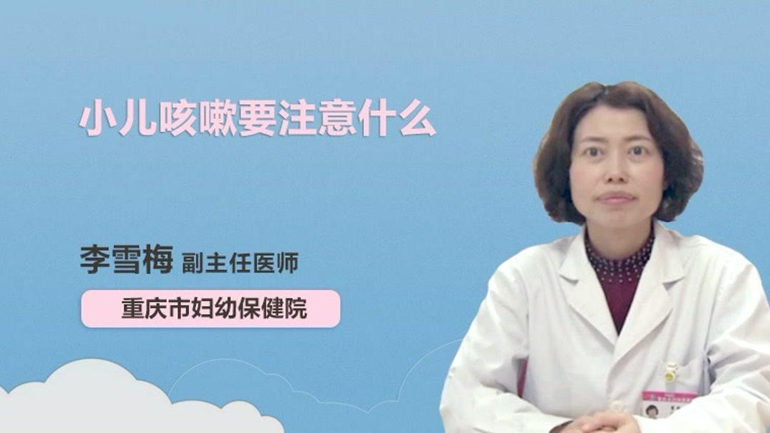 小儿咳嗽要注意什么