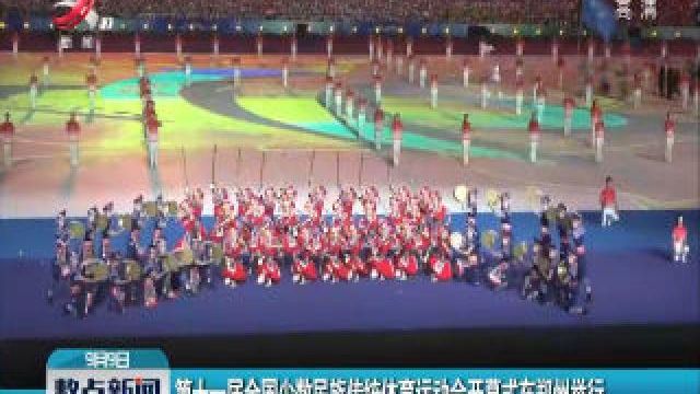 第十一届全国少数民族传统体育运动会开幕式在郑州举行