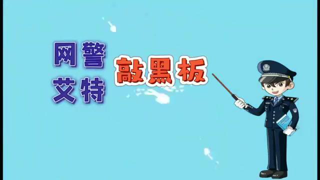 网警艾特敲黑板警惕!不要与陌生人共享屏幕!宣传正能量防电信诈骗