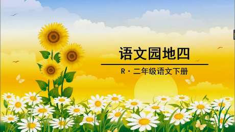 二年级语文下册《语文园地四》教学微课