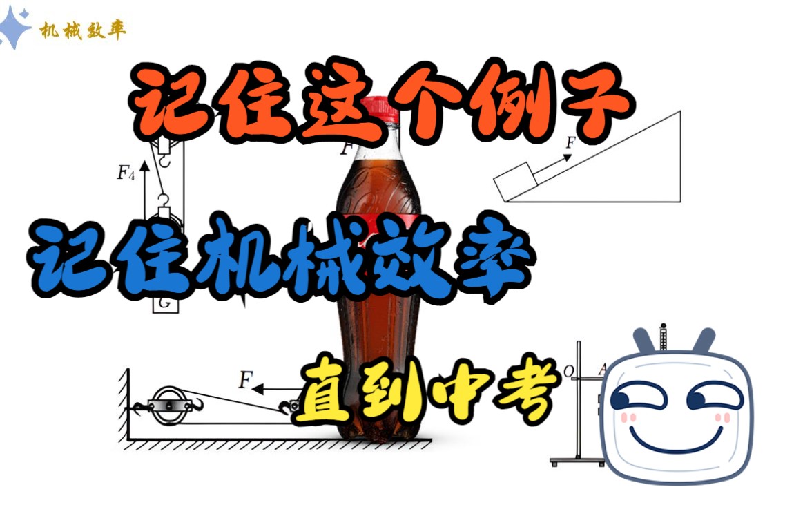 从买肥宅快乐水中记住所有模型的【机械效率】