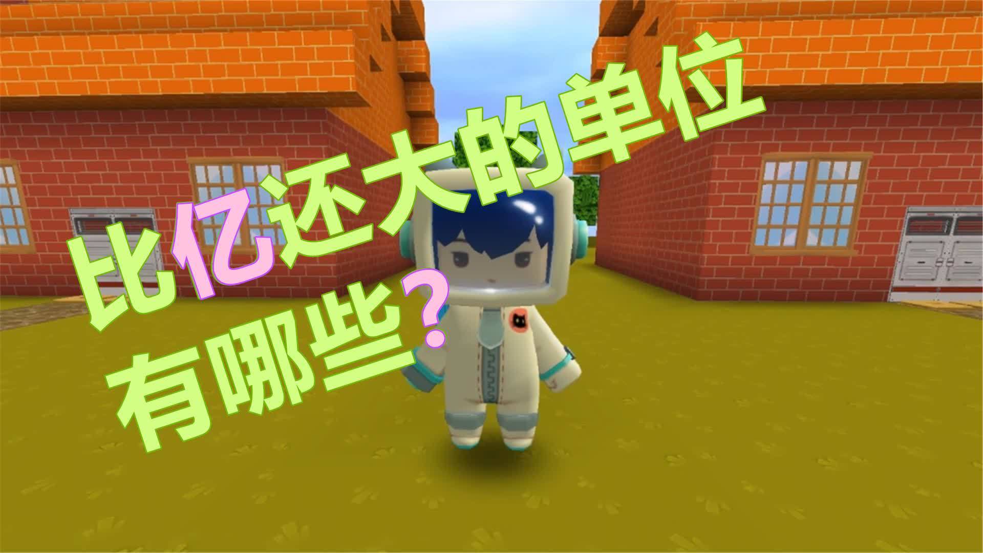 迷你世界:比亿还大的单位有这么多,涨知识了