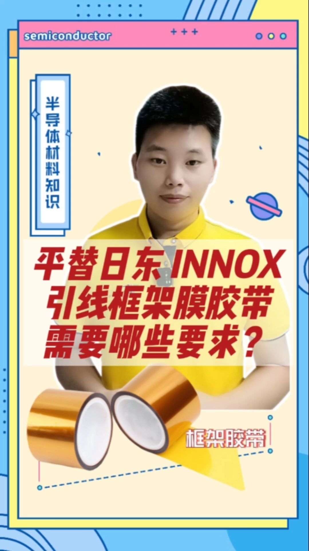 平替日东innox引线框架膜胶带需要哪些要求?
