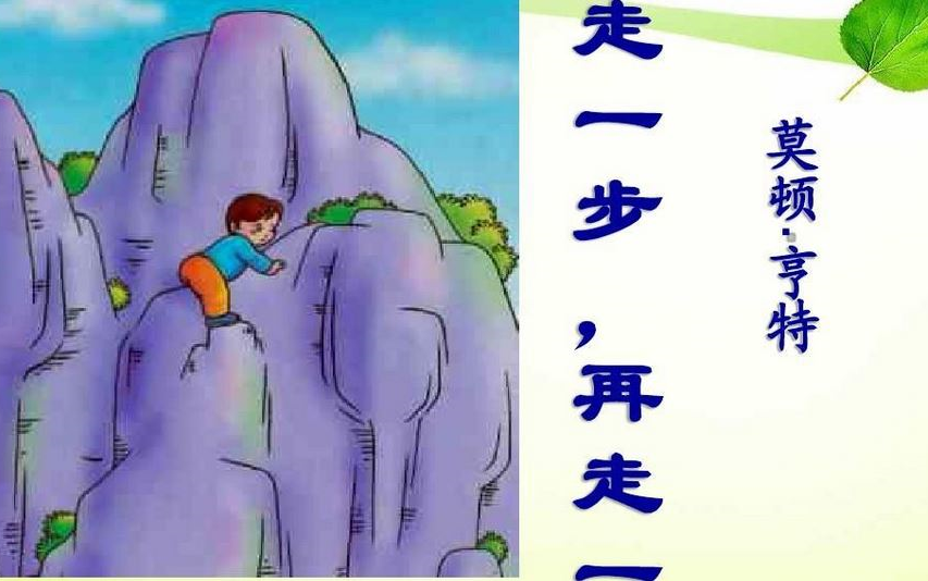 【课件】《走一步,再走一步-莫顿·亨特》部编人教版七年级语文上册...