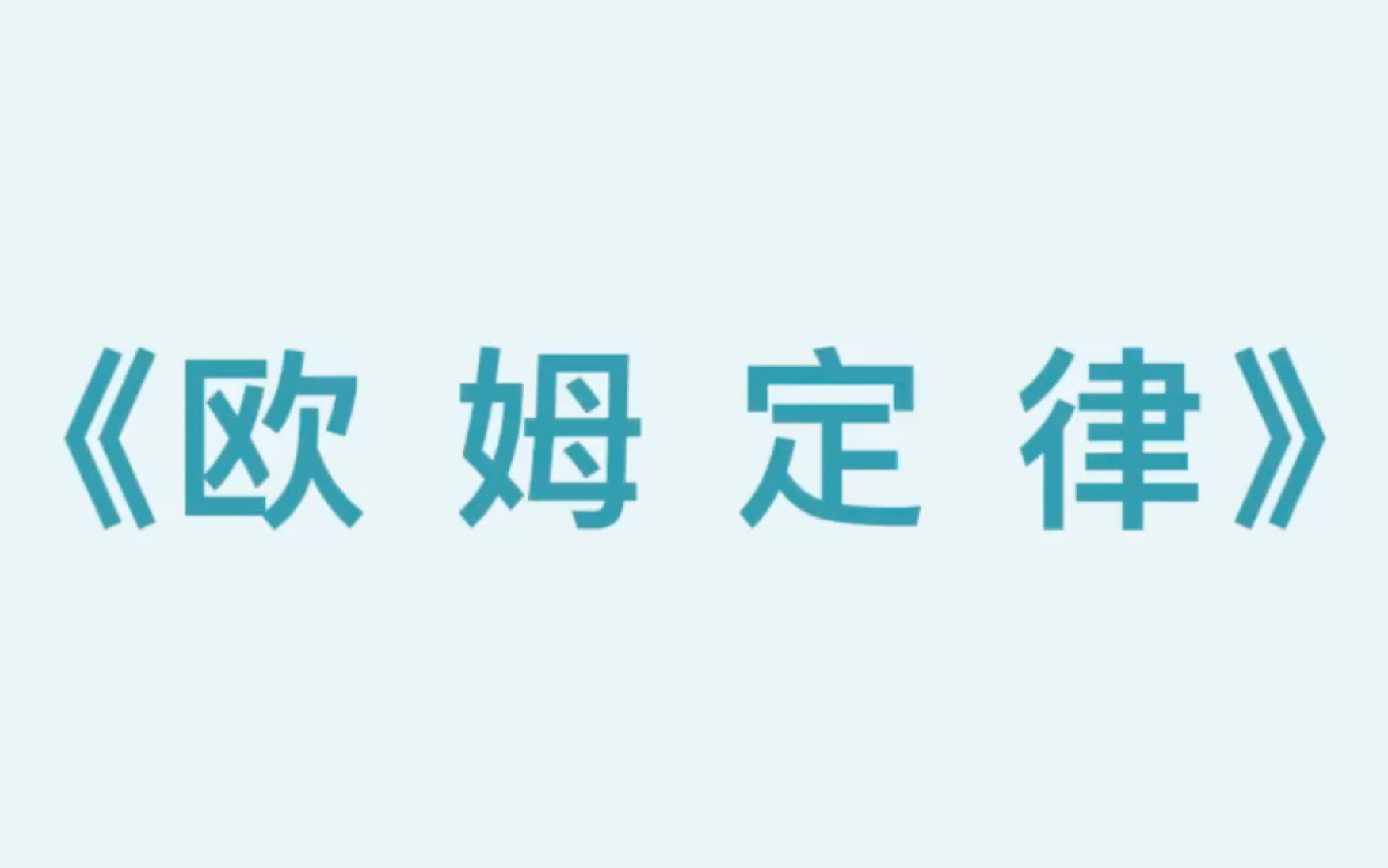 初中物理九年级第十七章欧姆定律第二节欧姆定律