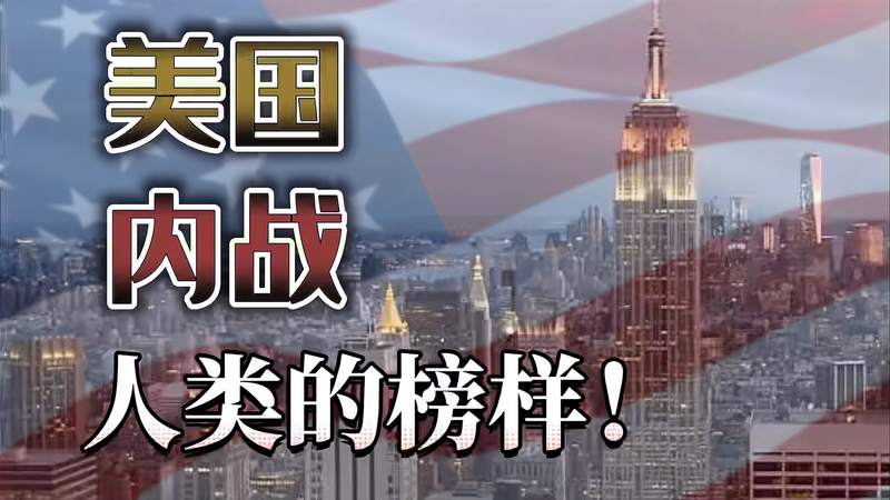 美国南北战争,是全世界内战的模范,更是世界应该学习的榜样