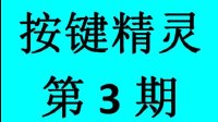 【按键精灵】录制脚本