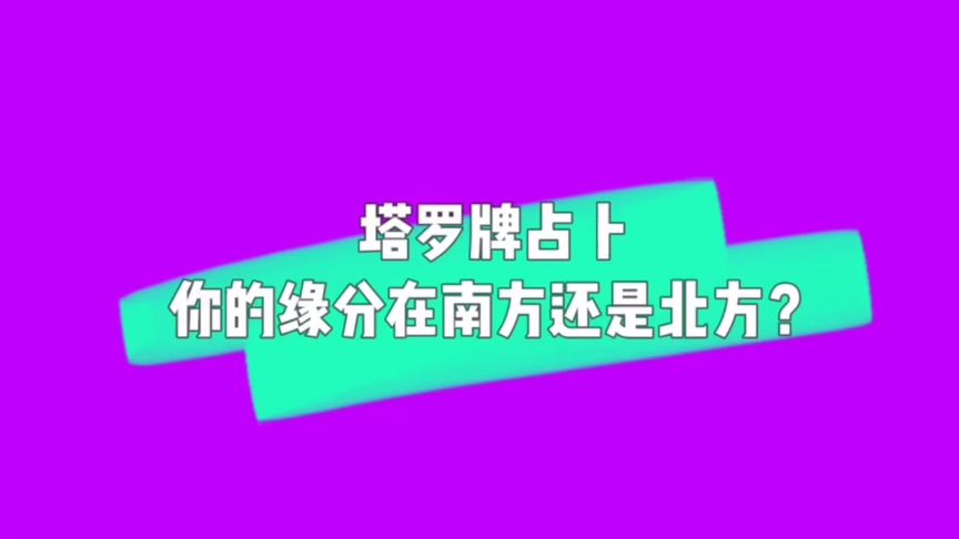 塔罗牌占卜测试:你的缘分在南方还是北方?