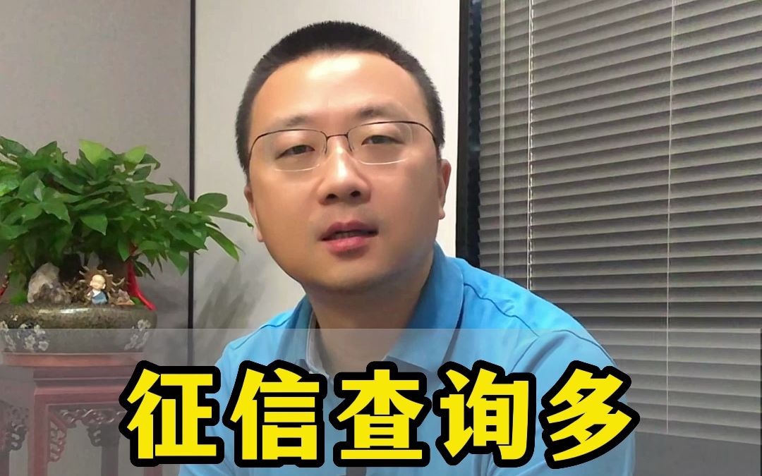 征信查询多,银行不给贷款?