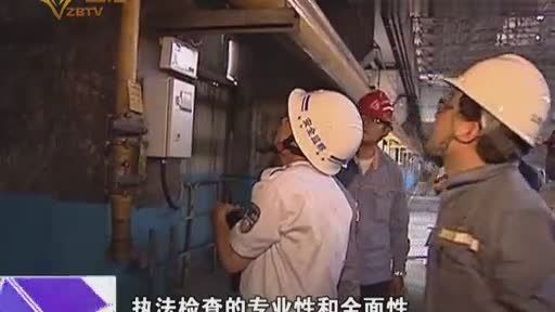 淄博:全员执法助推企业安全生产主体责任落实