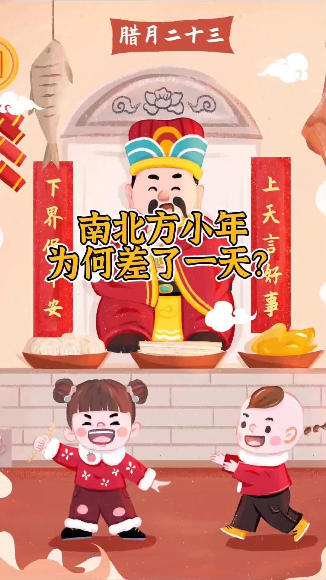 南北方小年,为什么差了一天?#南北差异 #小年 #春节倒计时