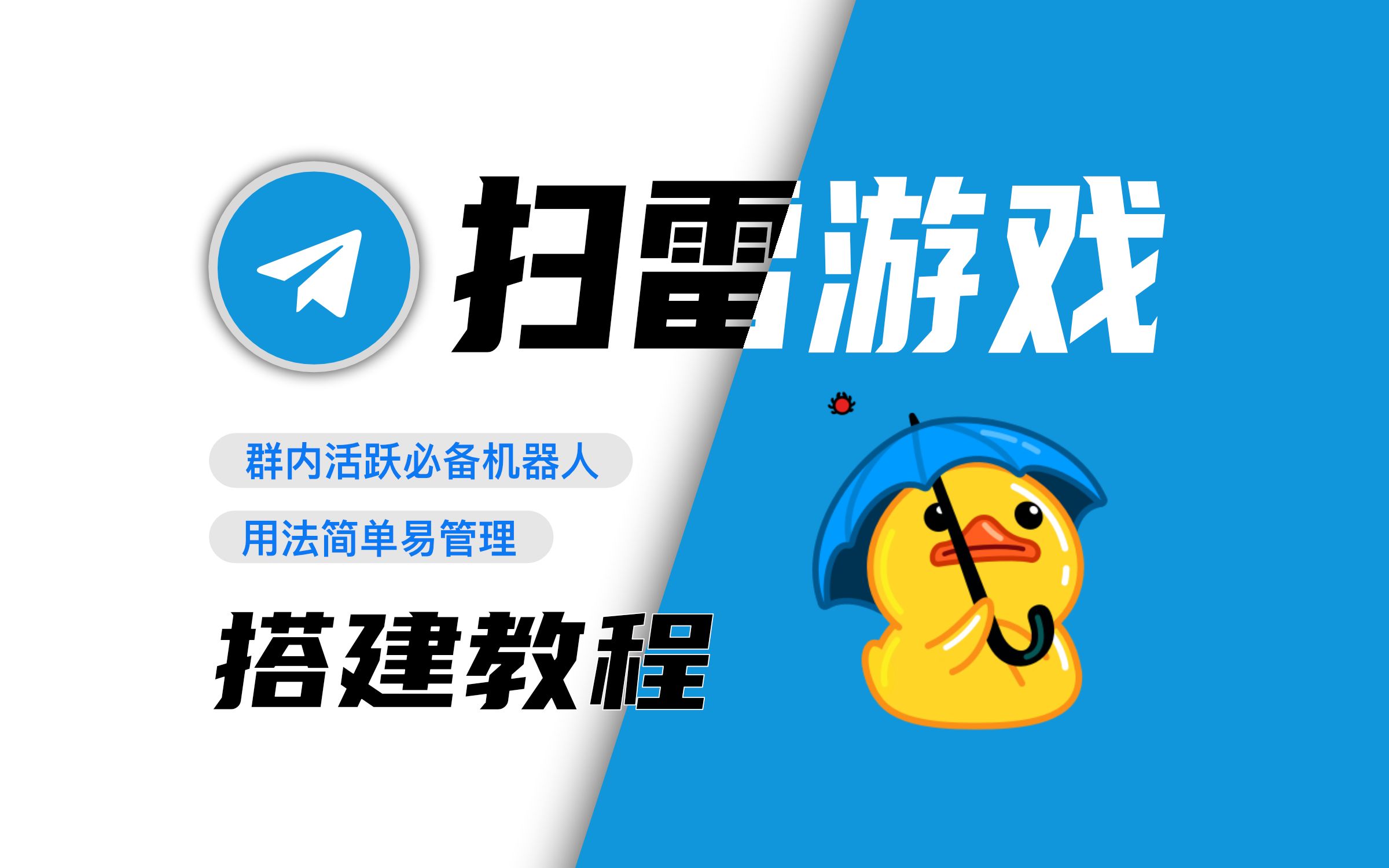 【TG游戏机器人】-Telegram-扫雷游戏API规则|搭建属于个人/企业TG...