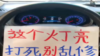 汽车这个灯亮,一定要注意了