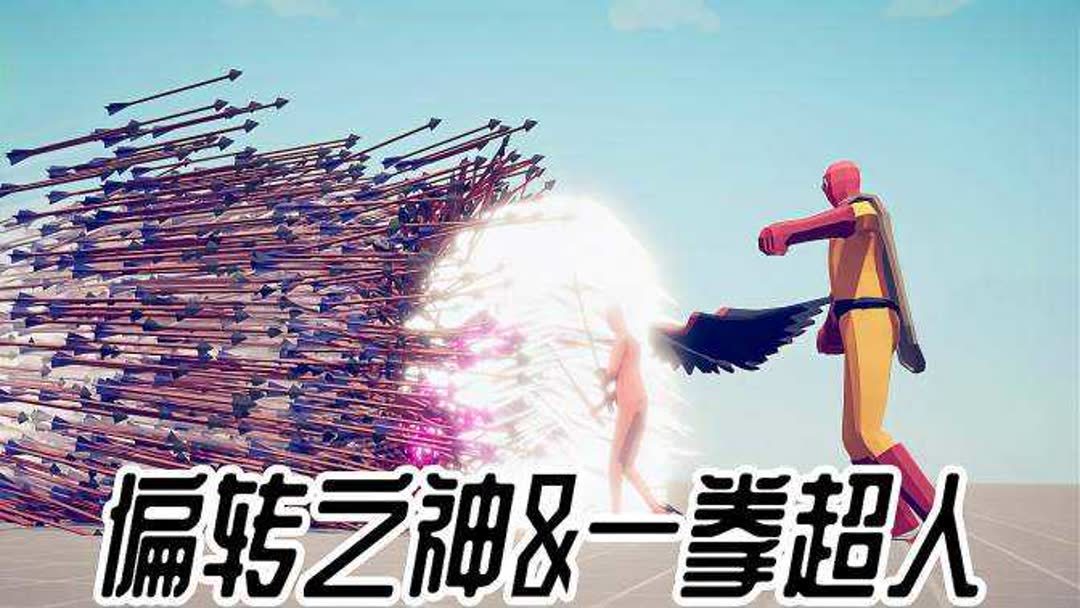 全面战争模拟器:偏转之神一拳超人VS神之兵种