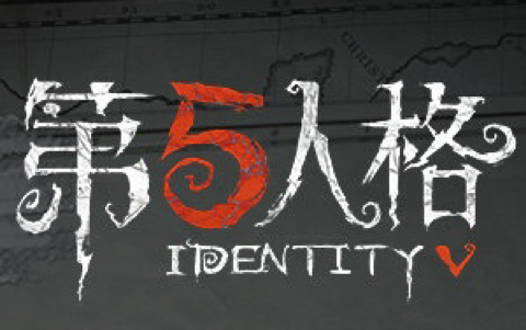 【第五人格】全人类向/信仰,永不言败。