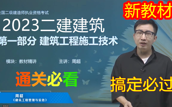 重点推荐 2023年二建建筑实务【精讲班】周超 口袋书 讲义 都有