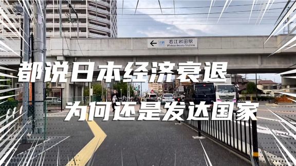 都说日本经济衰退而且衰退很多年,还是发达国家?