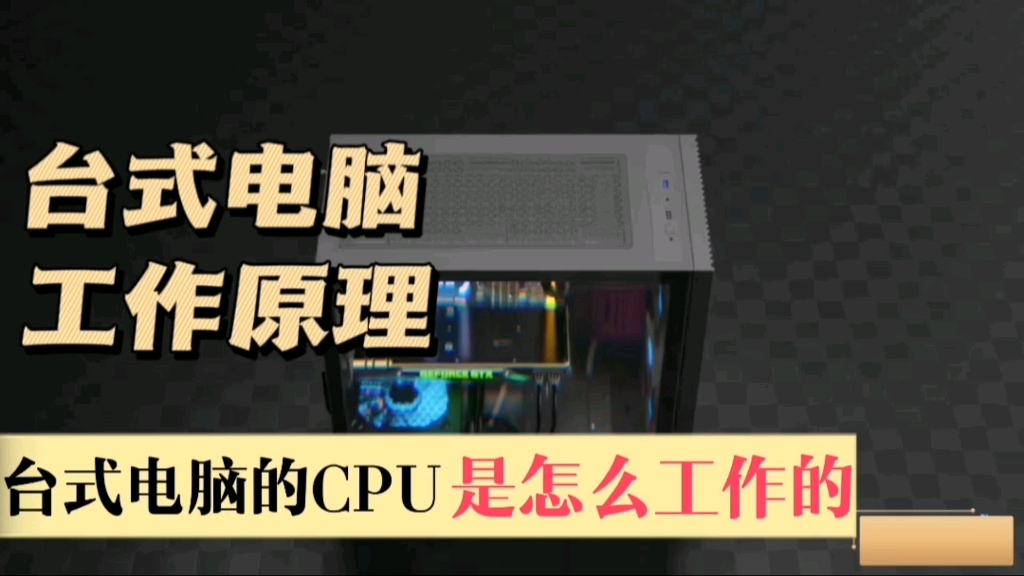 带你沉浸式解剖台式电脑的每一个硬件