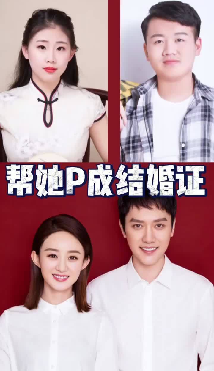 Ps的强大~帮她p成结婚证 ❤️