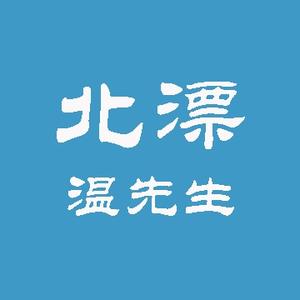 北漂温先生 