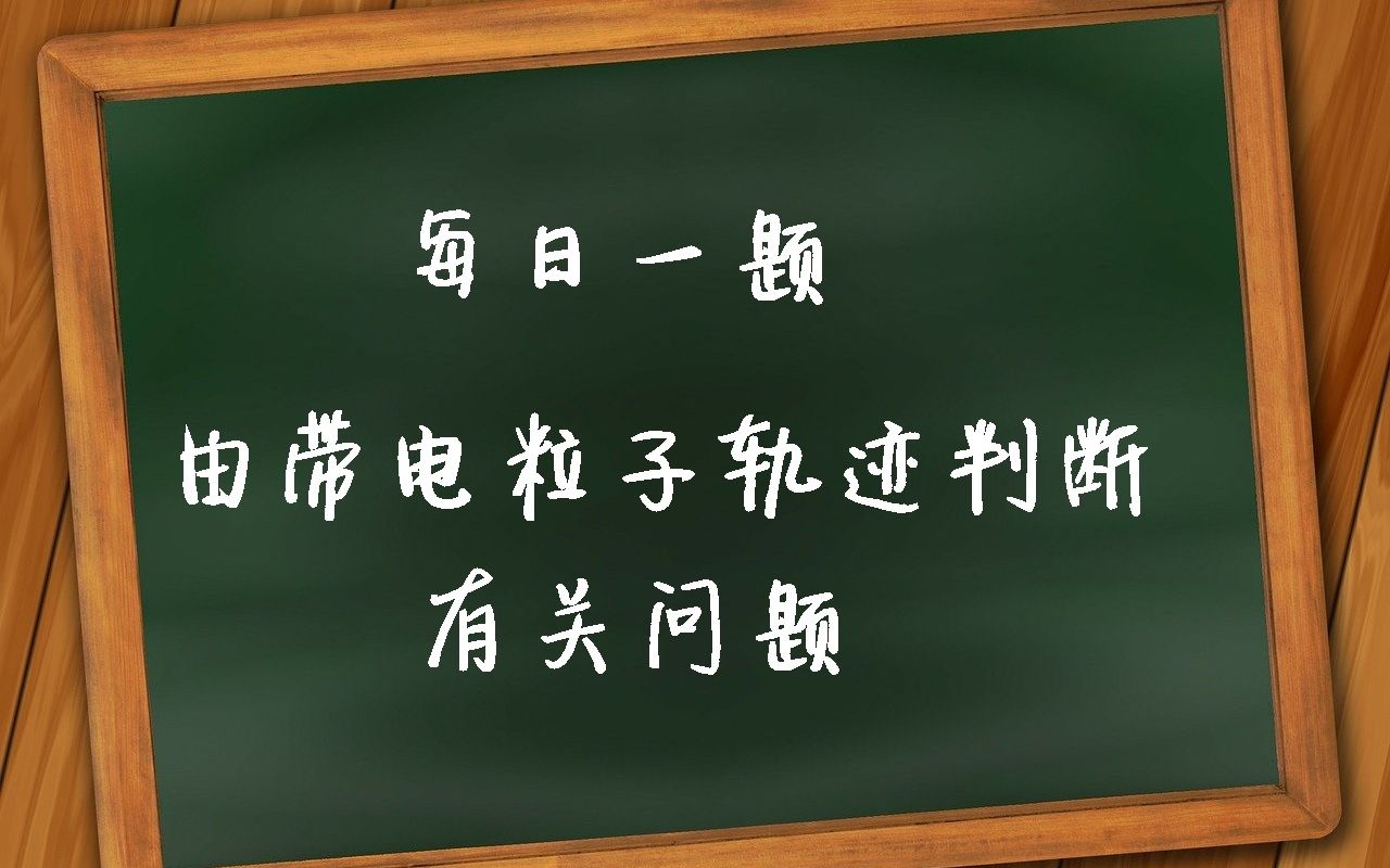 高中物理每日一题19:由带电粒子轨迹判断问题