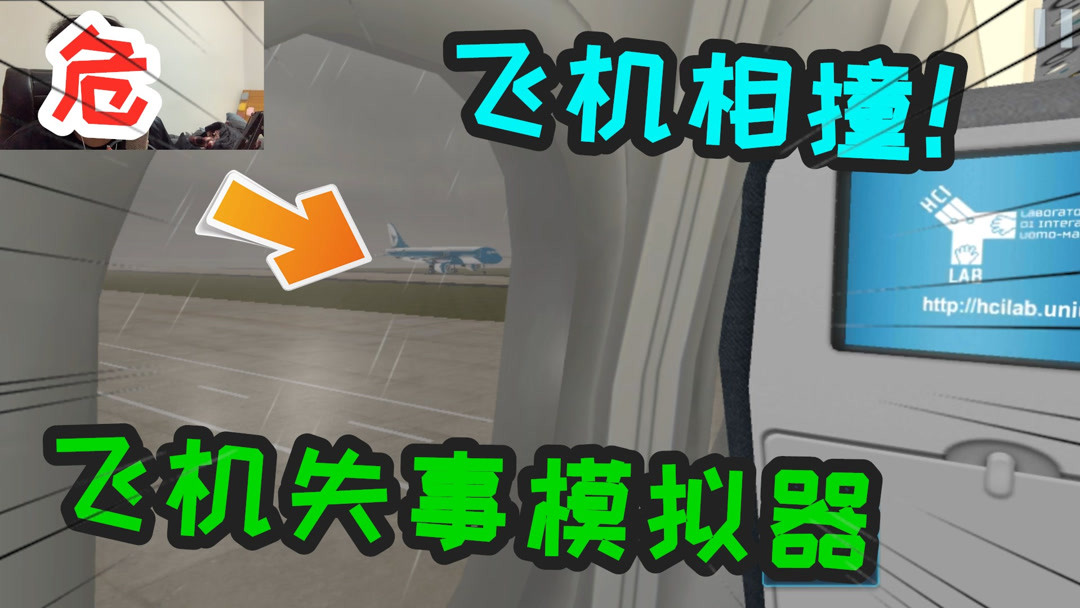 飞机失事模拟器:第一次坐飞机就坠机了!两架飞机要撞在一起?!