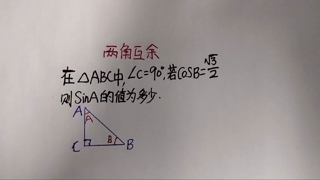 #初中数学真题 两角互余,一个角的正弦值(余弦值)等于另一个角的余弦...