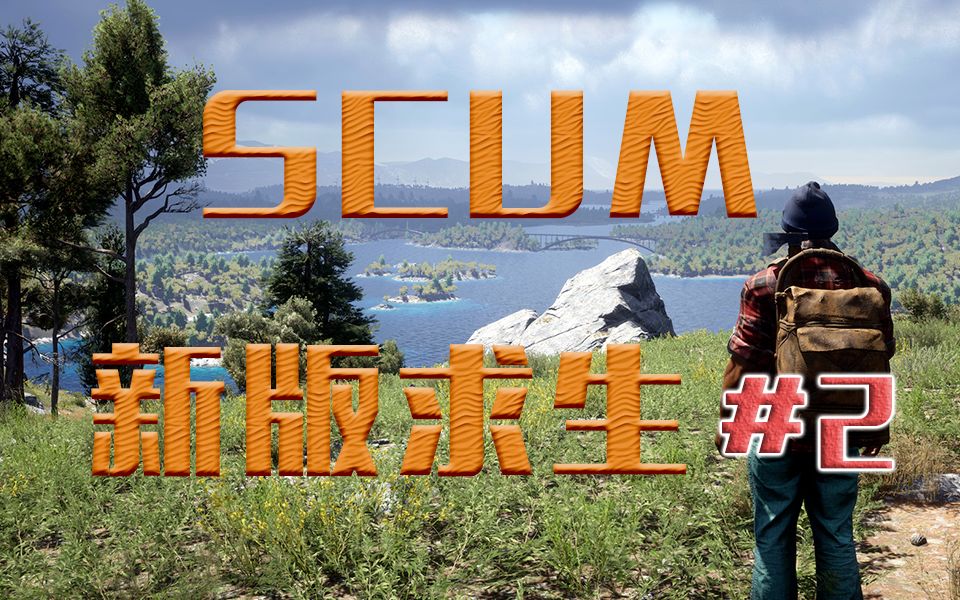 【人渣Scum0.6v】#02 小镇探索,搜刮基础物资