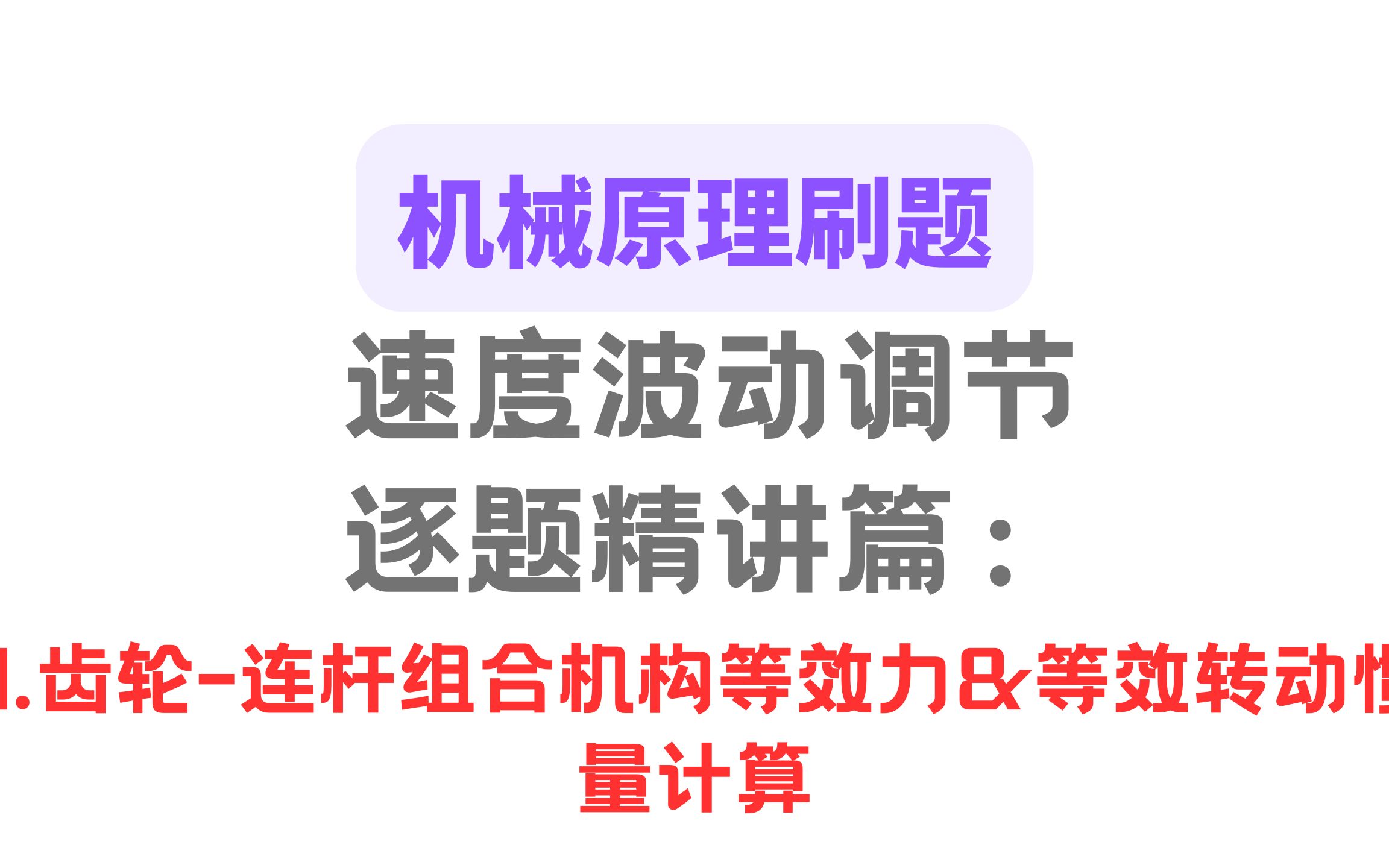 【机械考研刷题】6.4.齿轮-连杆组合机构等效力&等效转动惯量计算【...