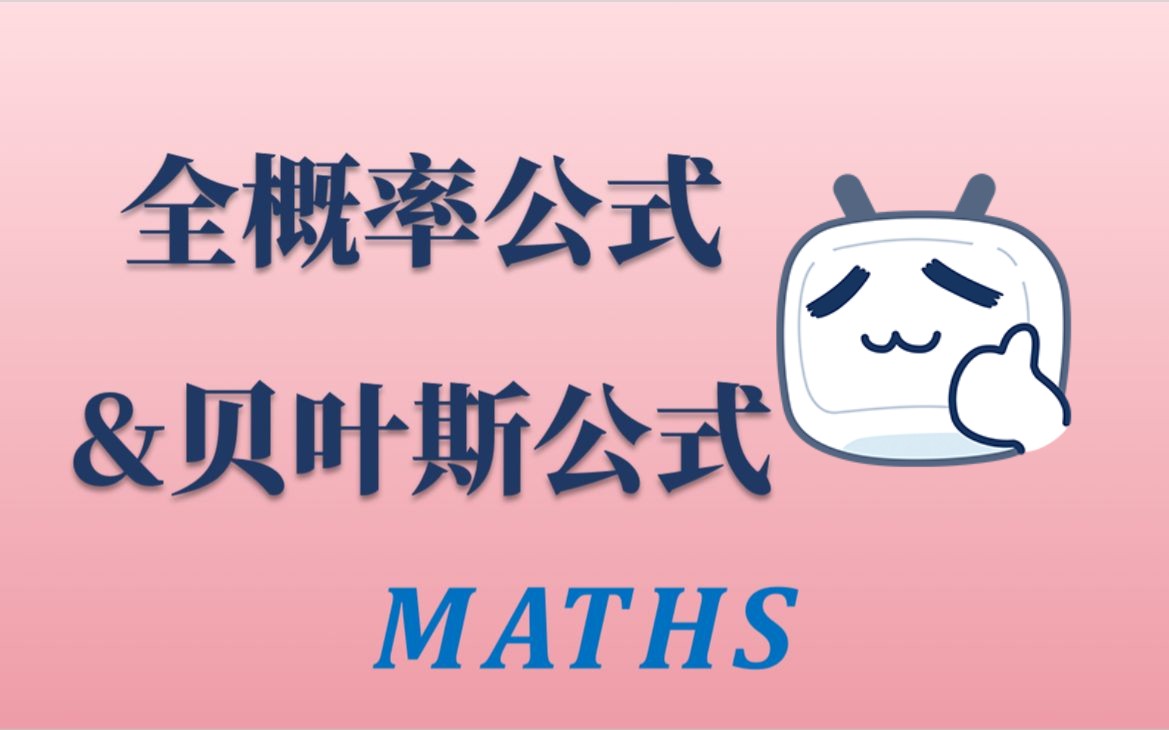 【概率与统计】全概率公式与贝叶斯公式,一个视频学会
