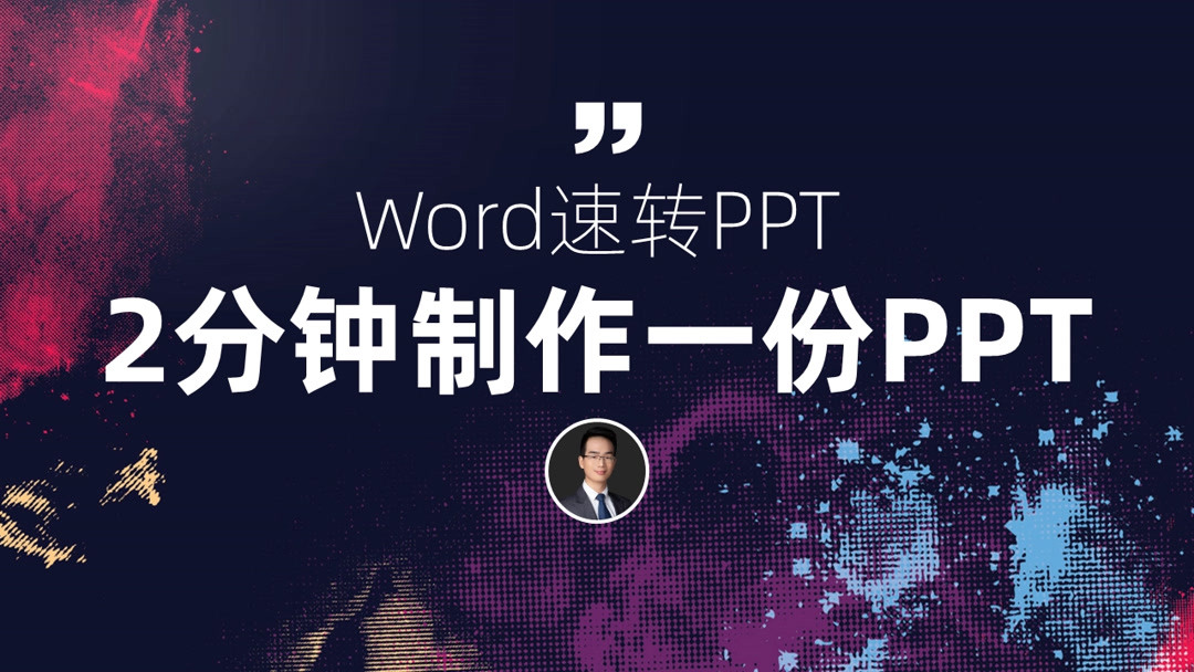 不用粘贴复制,WORD一键转换为PPT,2分钟搞定,同事们都看呆了!