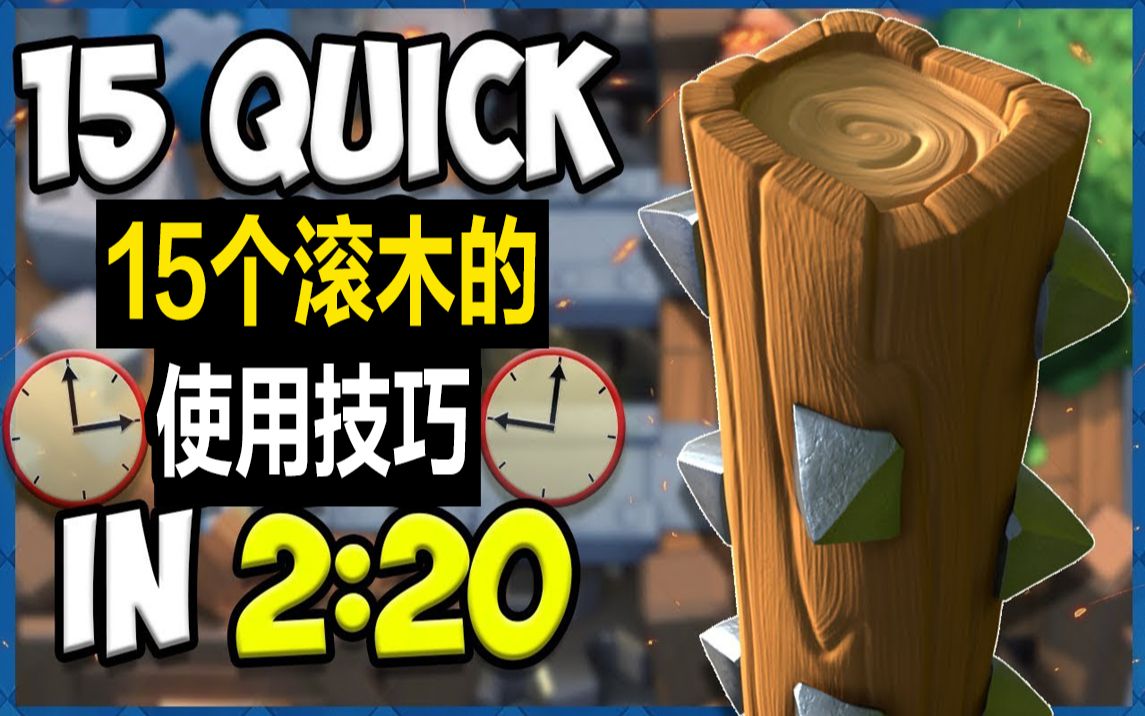 【皇室战争】快速了解滚木的15个小技巧