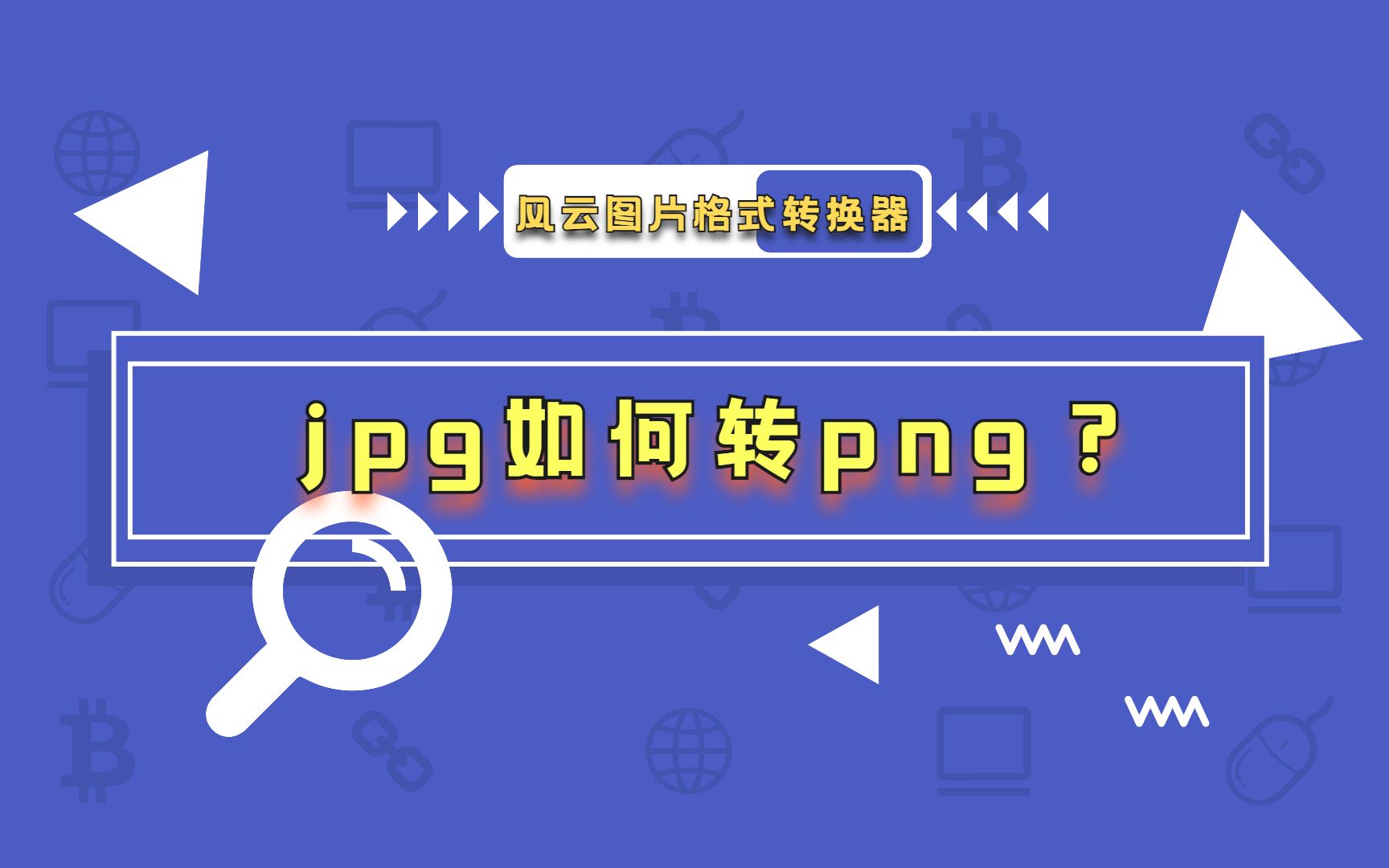 【风云图片格式转换器】jpg如何转png?