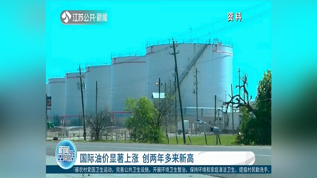 国际油价显著上涨 创两年多来新高