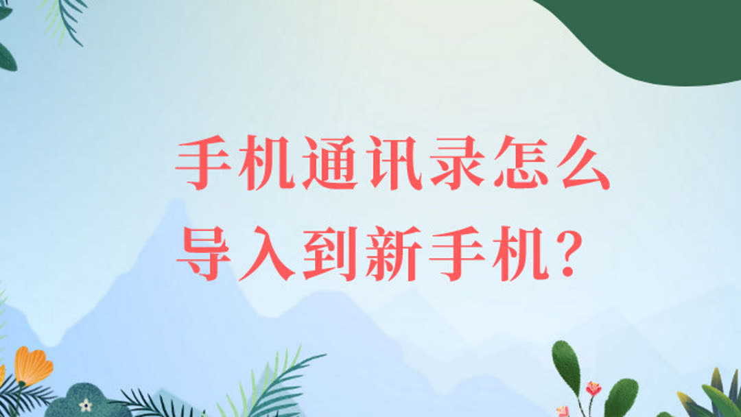 手机通讯录怎么导入到新手机?